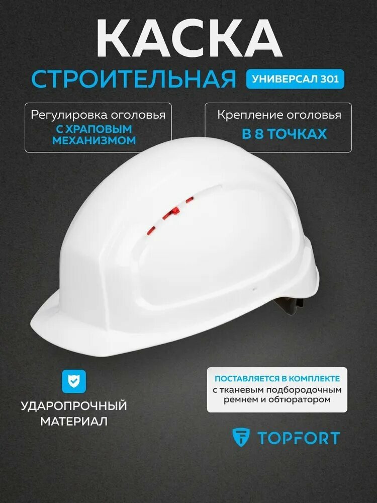 Каска строительная защитная TOPFORT, Универсал 301, с храповым механизмом
