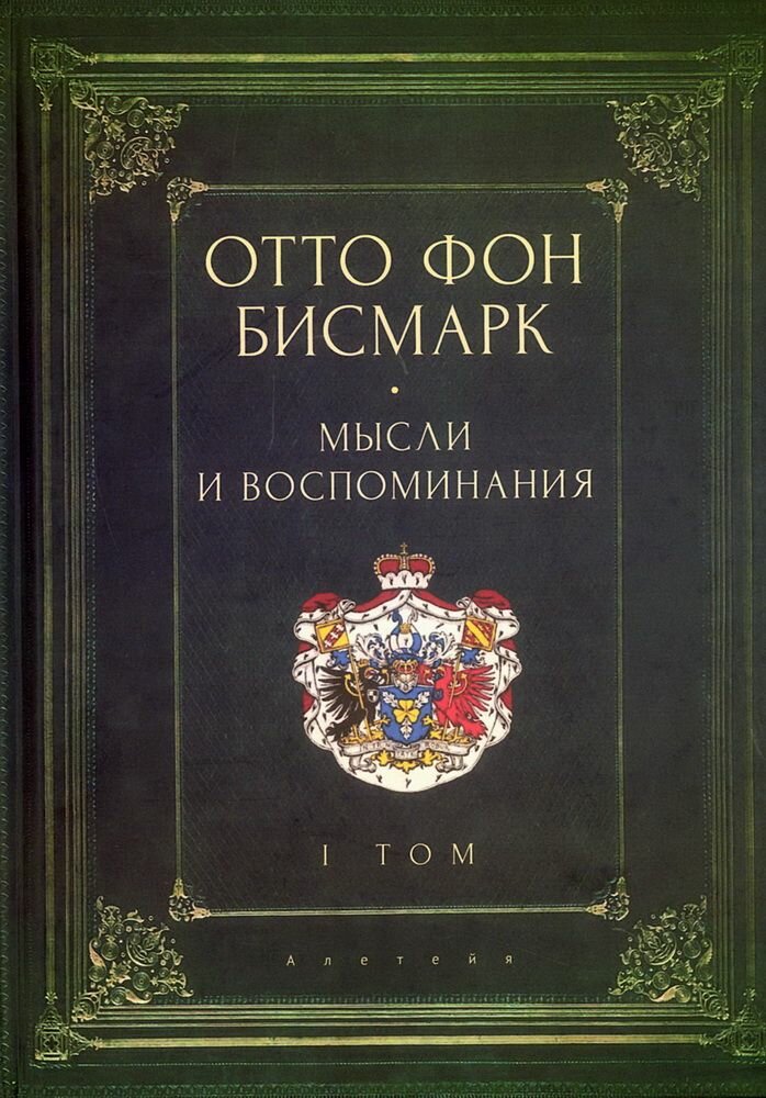 Книга Алетейя Отто фон Бисмарк. Мысли и воспоминания, в 3 томах, том 1