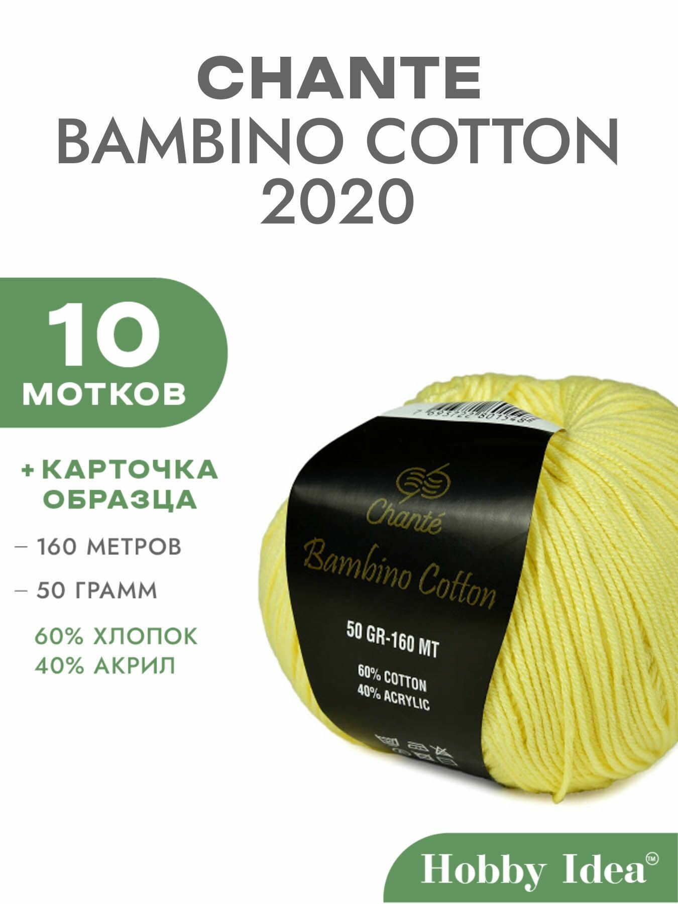 Пряжа Chante Bambino Cotton 2020 Жёлтый 10 мотков (Нить летняя Шанте Бамбино Коттон)