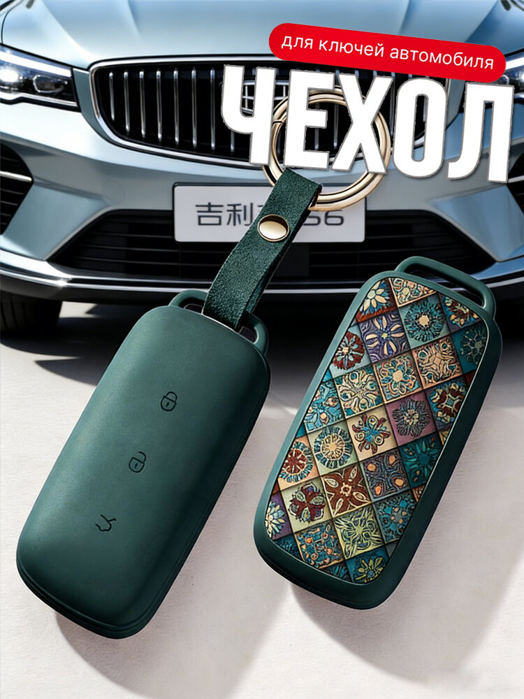 Чехол для автомобильного ключа GEELY GALAXY EX5 (E5)