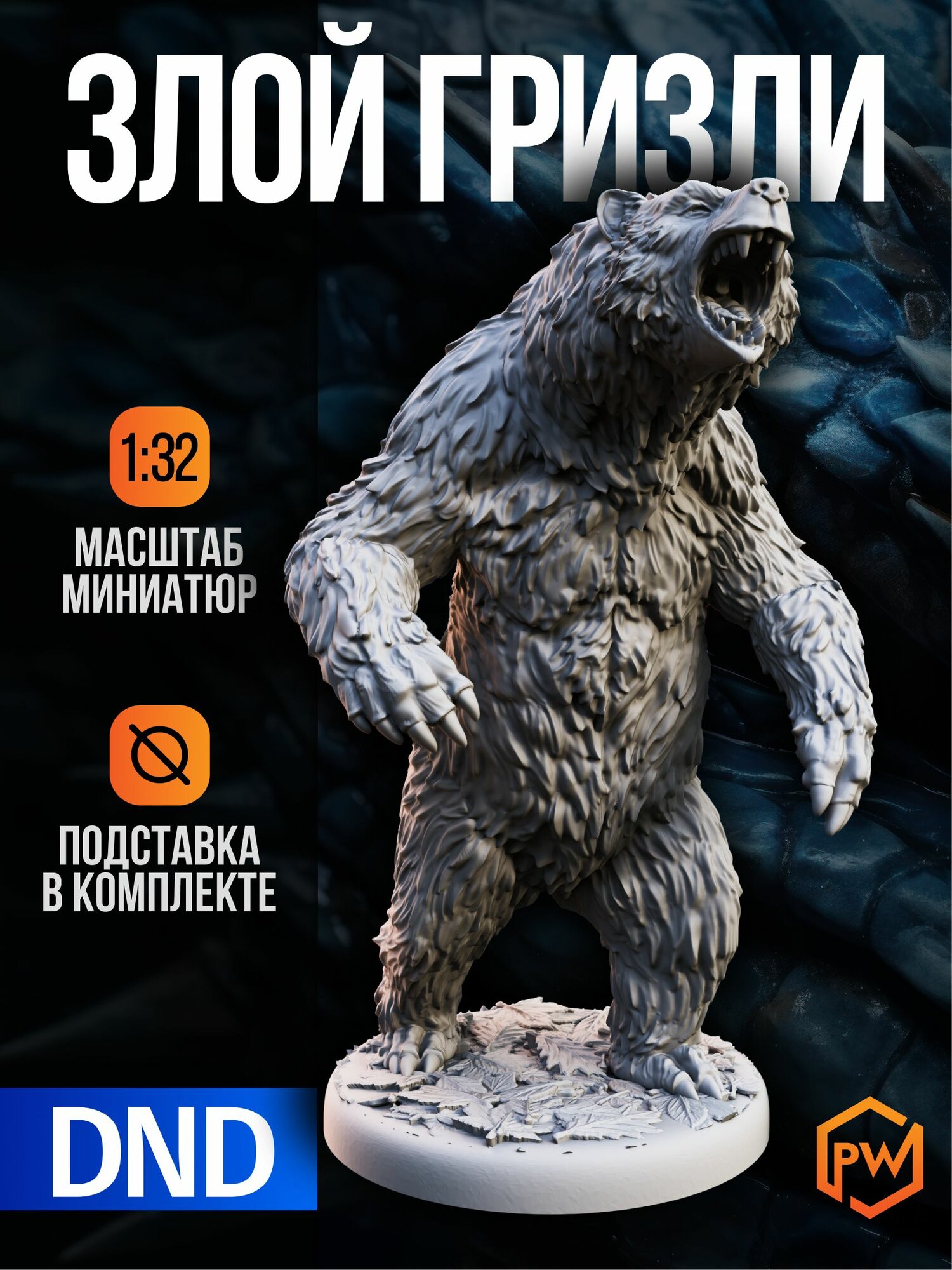 Набор миниатюр для настольных игр ДнД "Злой гризли", Медведь (DnD, Pathfinder, Dungeons & Dragons, Подземелья и драконы, НРИ, Warhammer)