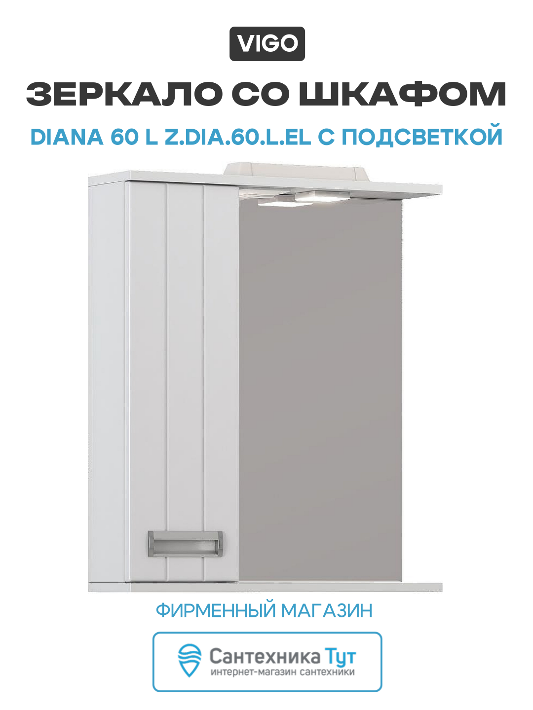 Зеркало со шкафом Vigo Diana 60 L z. DIA.60. L. El с подсветкой Белое МДФ / ЛДСП белый Россия