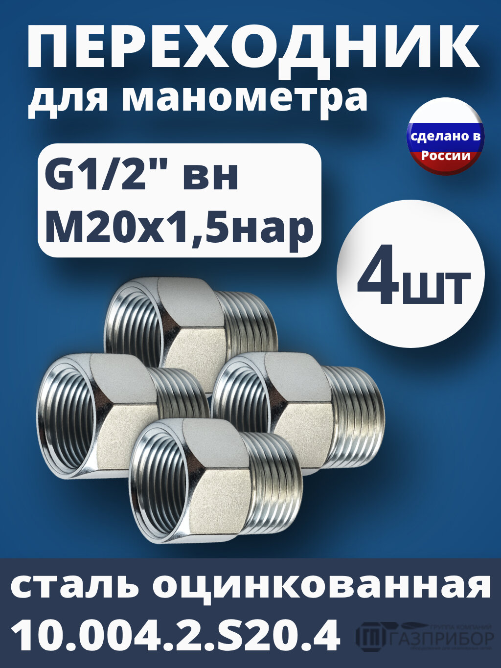 Переходник для манометра G1/2" внутр. x M20*1.5 наруж. 10.004. Сталь оцинкованная. Комплект 4 штуки