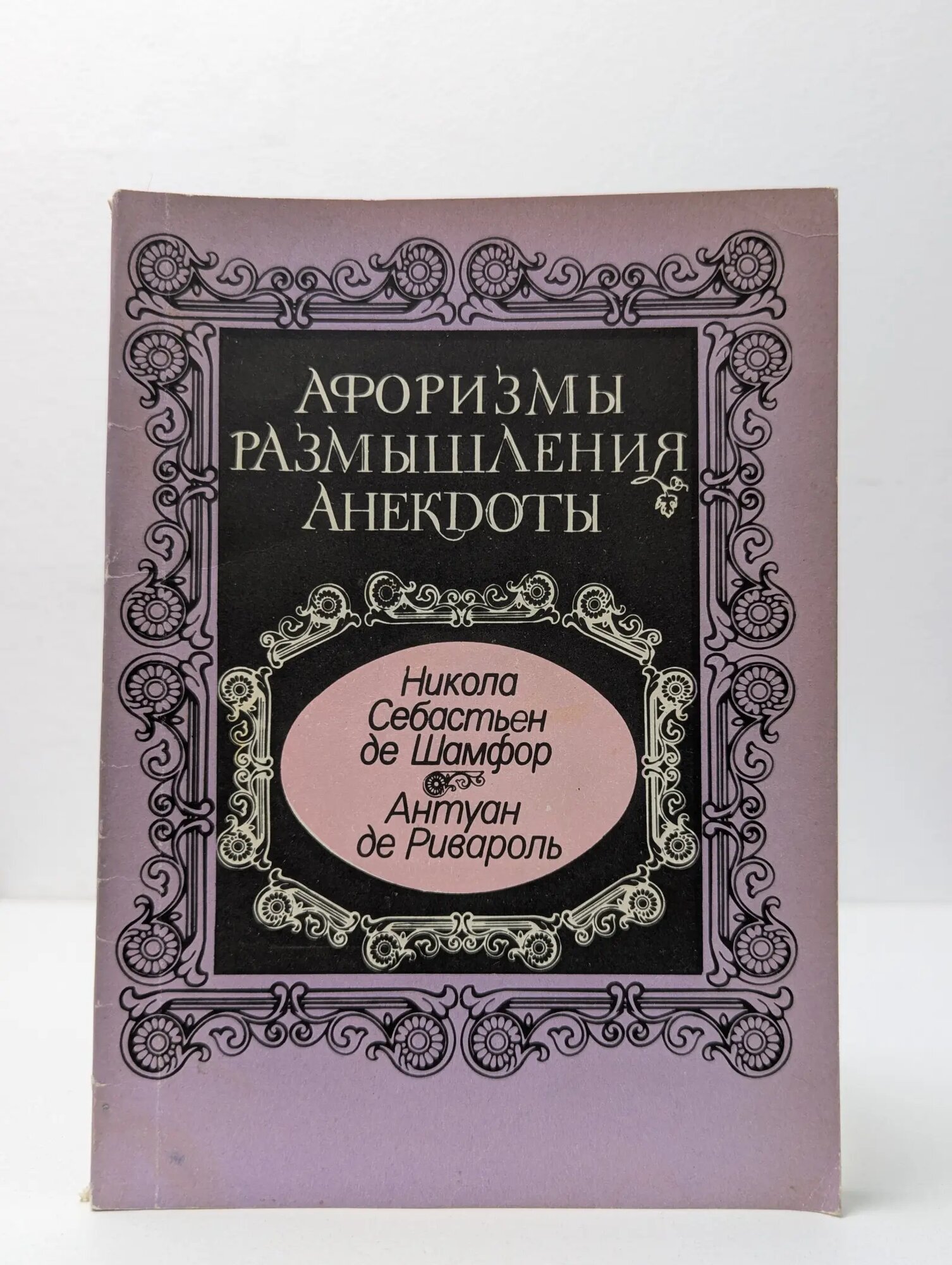 Афоризмы, размышления, анекдоты Шамфор Никола Себастьен де, Ривароль Антуан де 1991 1991