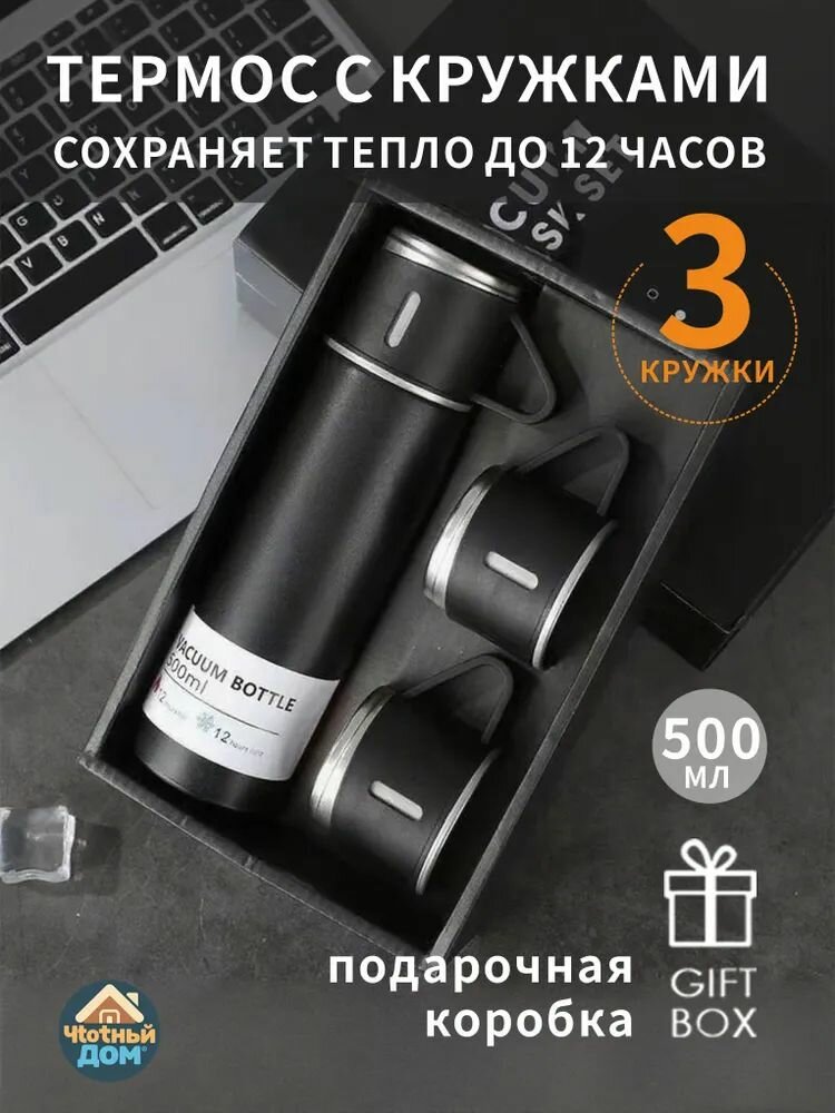 Термос серый 0,5 л в наборе с 3 кружками для горячих напитков в подарочном пакете