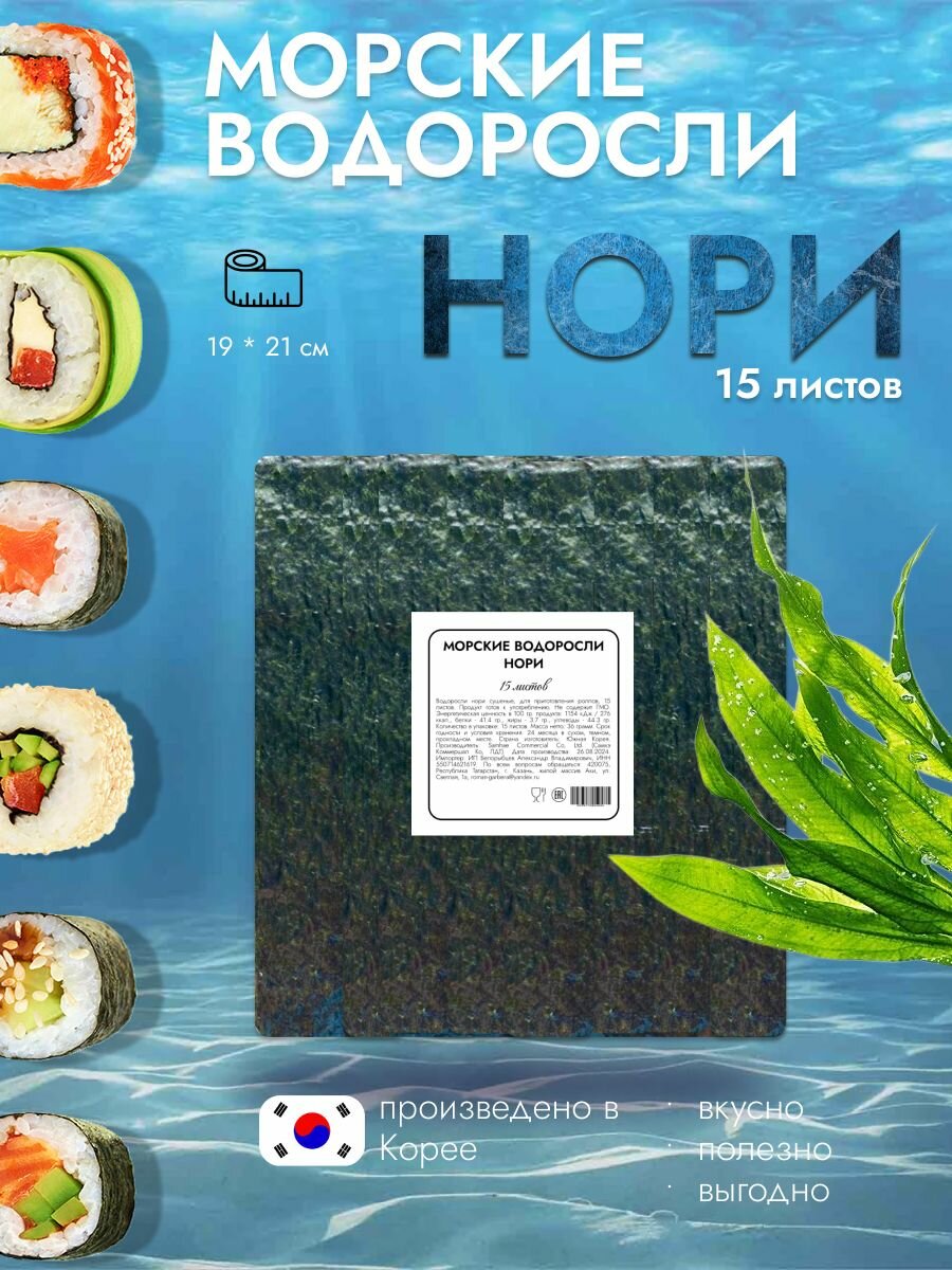 Морские водоросли Нори 15 листов