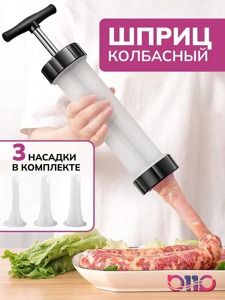 Шприц колбасный, насадок: 3 шт