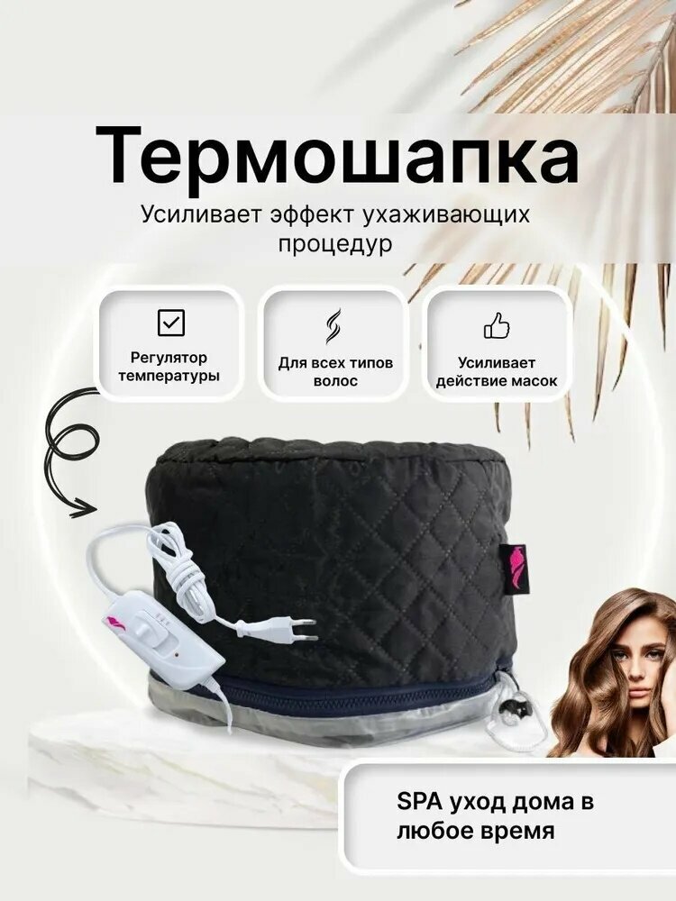 Электрическая термошапка для волос для восстановления, питания, ламинирования и ухода за волосами