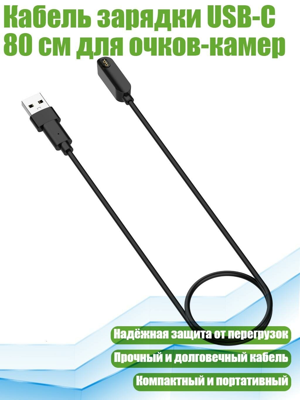 Кабель зарядки USB-C 80 см для очков-камер
