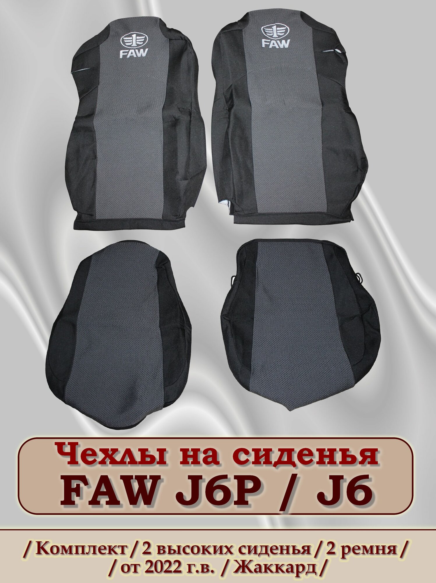 Чехлы на сиденья FAW J6P. Жаккард (серый)