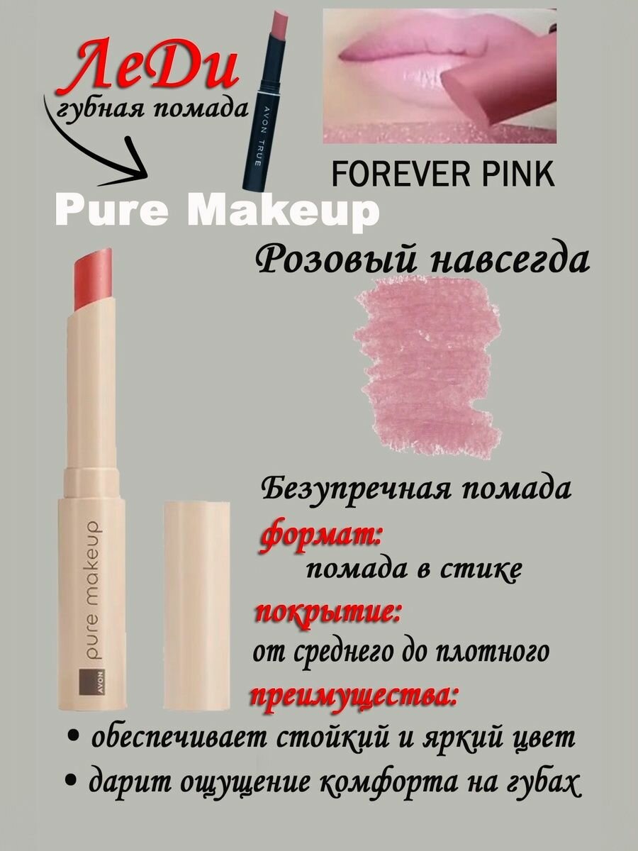 Кремовая губная помада pure makeup. Оттенок розовый навсегда. Forever Pink-Леди. 1 шт.