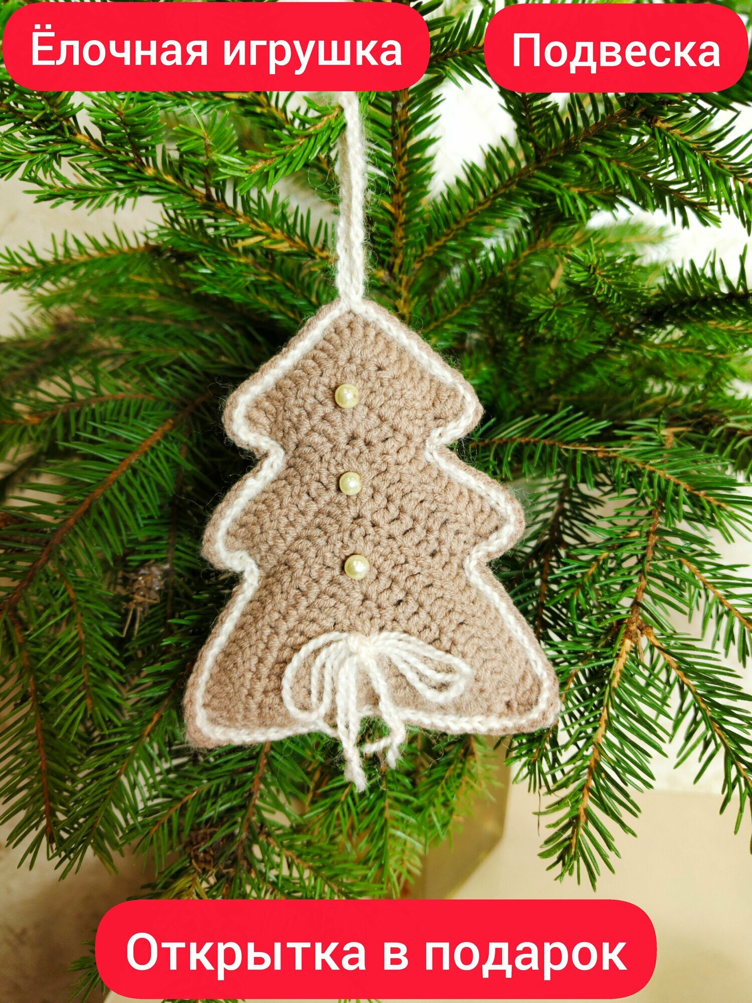 Вязаная ёлочная игрушка Ёлка ручной работы, бежевая, бренд ЯнаART