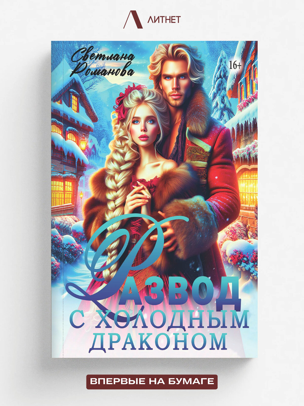 Развод с холодным драконом, или Хозяйка Снежной Долины