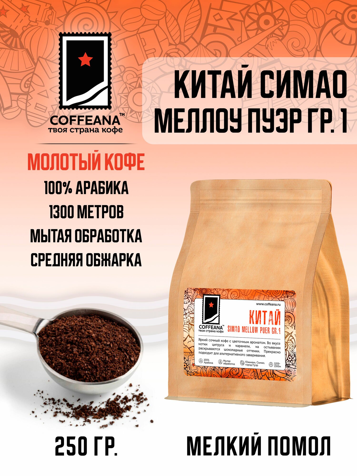 Свежеобжаренный кофе молотый COFFEANA Китай Симао Меллоу Пуэр Гр. 1 - мелкий, тонкий помол (чашка, турка) 250 г