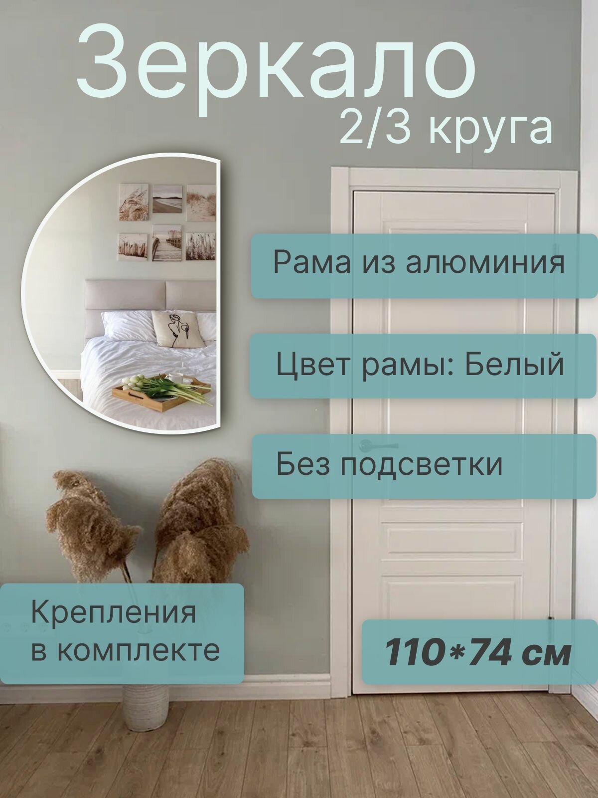Зеркало полукруглое 110*74 см алюминиевая рама Белый без подсветки большое интерьерное настенное