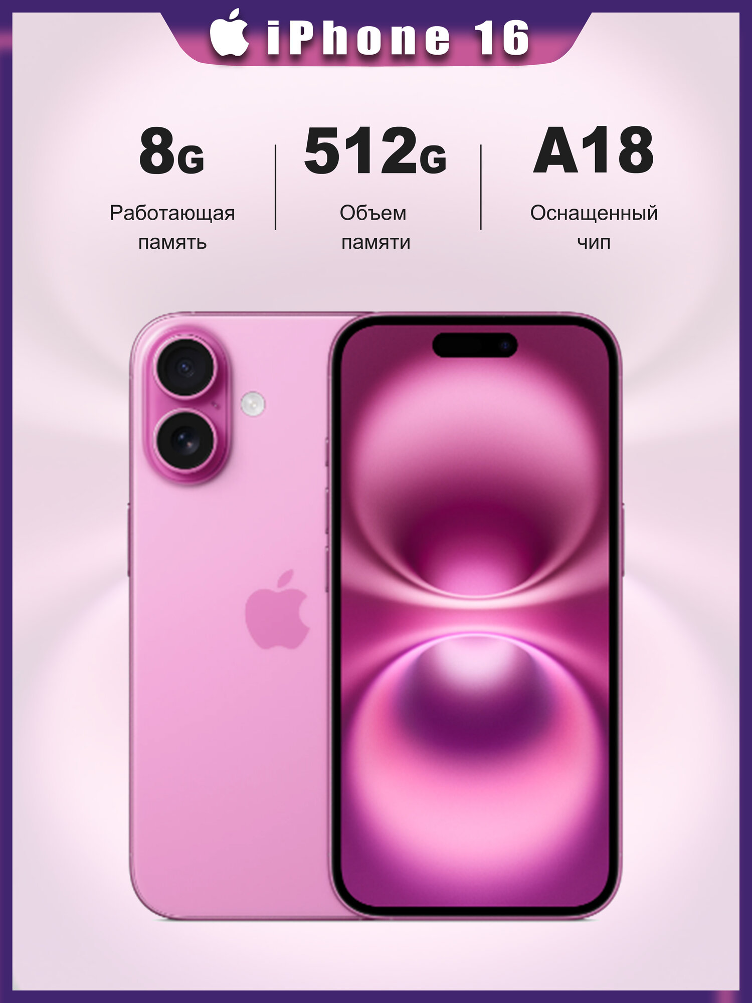 Смартфон Apple iPhone 16 512G, Dual nano-SIM, Dynamic Island, розовый