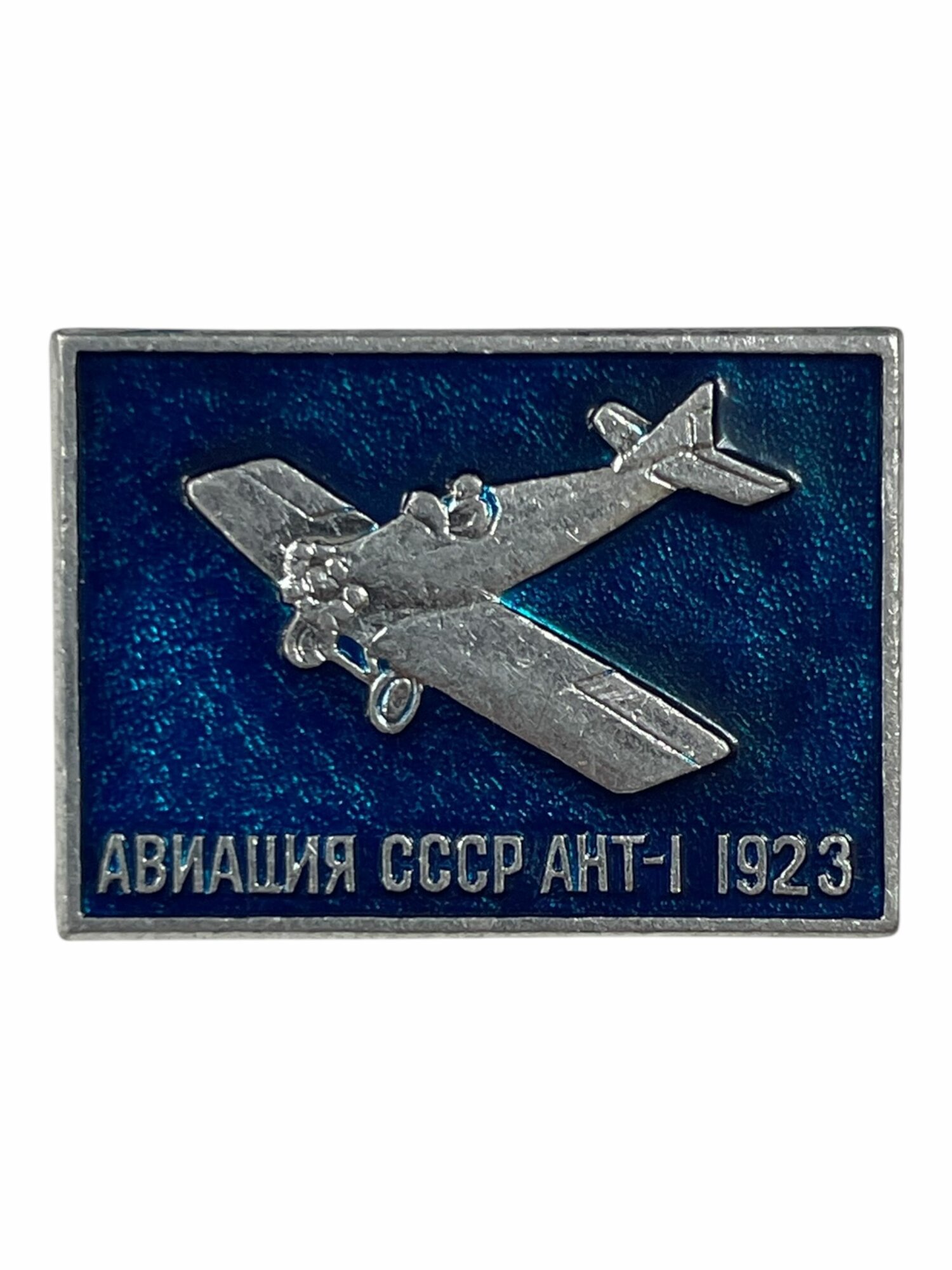 Советский винтажный значок, Авиация СССР АНТ-1 1923г, сделано в СССР