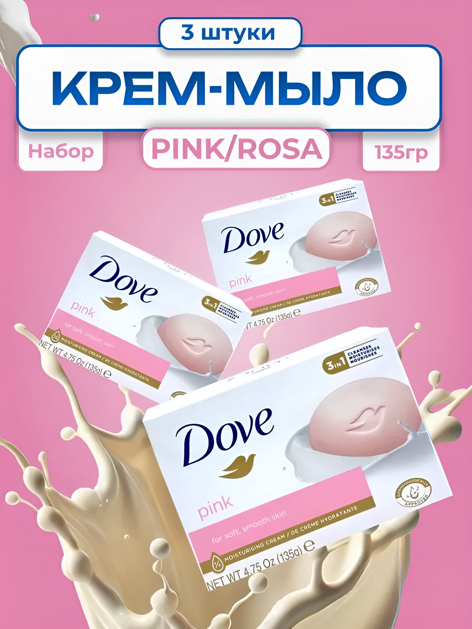 ДАВ Мыло beauty bar pink (Розовое) 135 гр Набор из 3 шт, Dove туалетное твердое