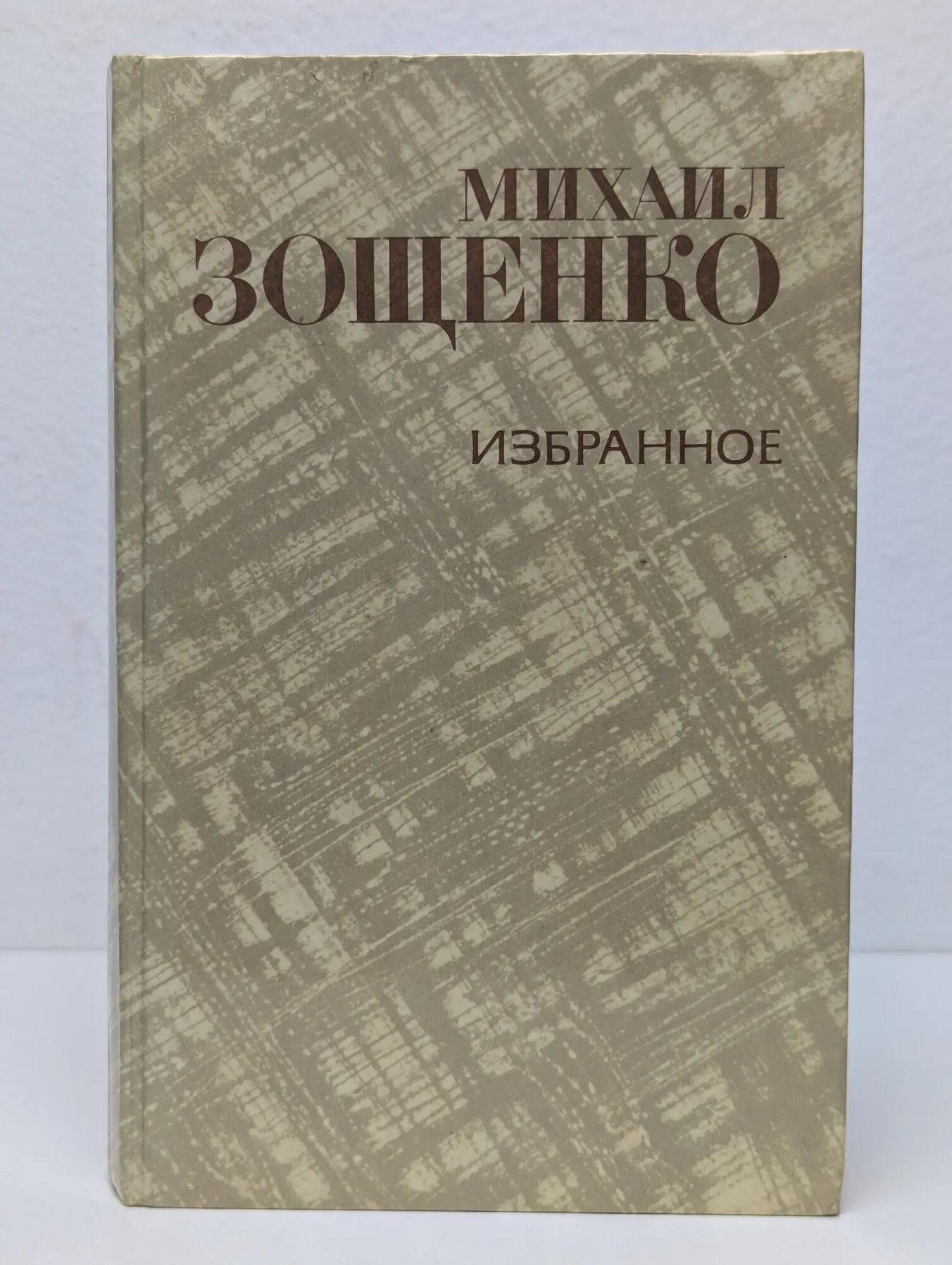 Михаил Зощенко. Избранное Зощенко Михаил Михайлович 1981