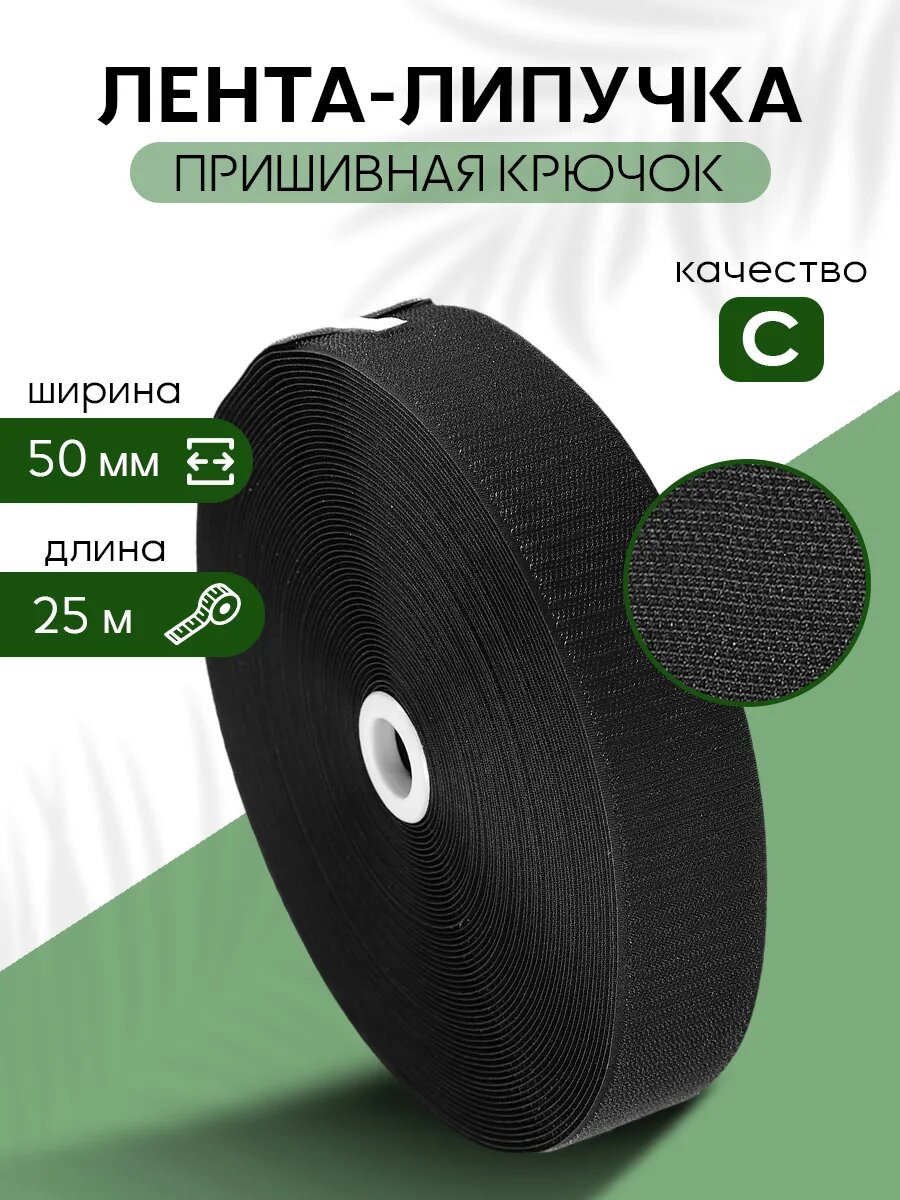 Лента липучка контактная 50 мм пришивная уп.25м Крючок
