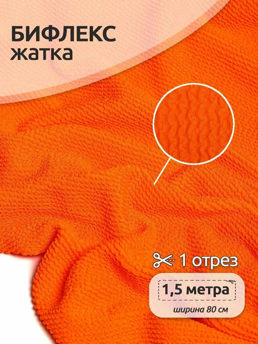 Ткань Бифлекс жатка для шитья