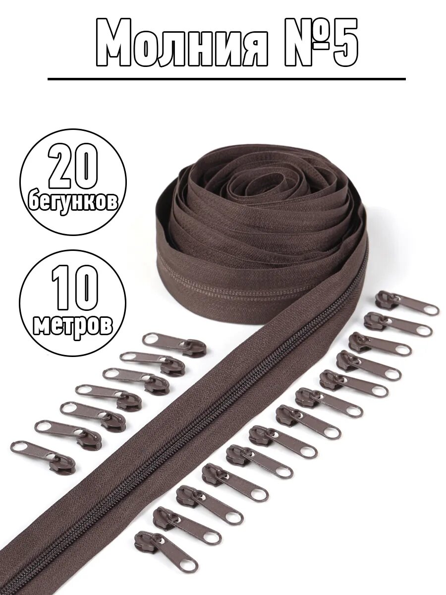 Молния рулонная №5 10 м бегунки 20 шт