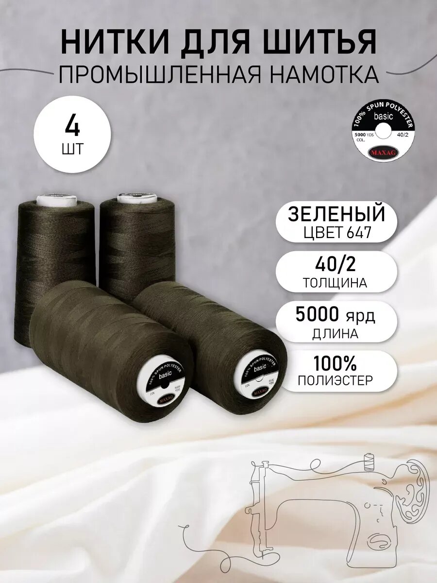 Нитки для шитья и оверлока 40/2 5000 ярд цв.647 4 шт.