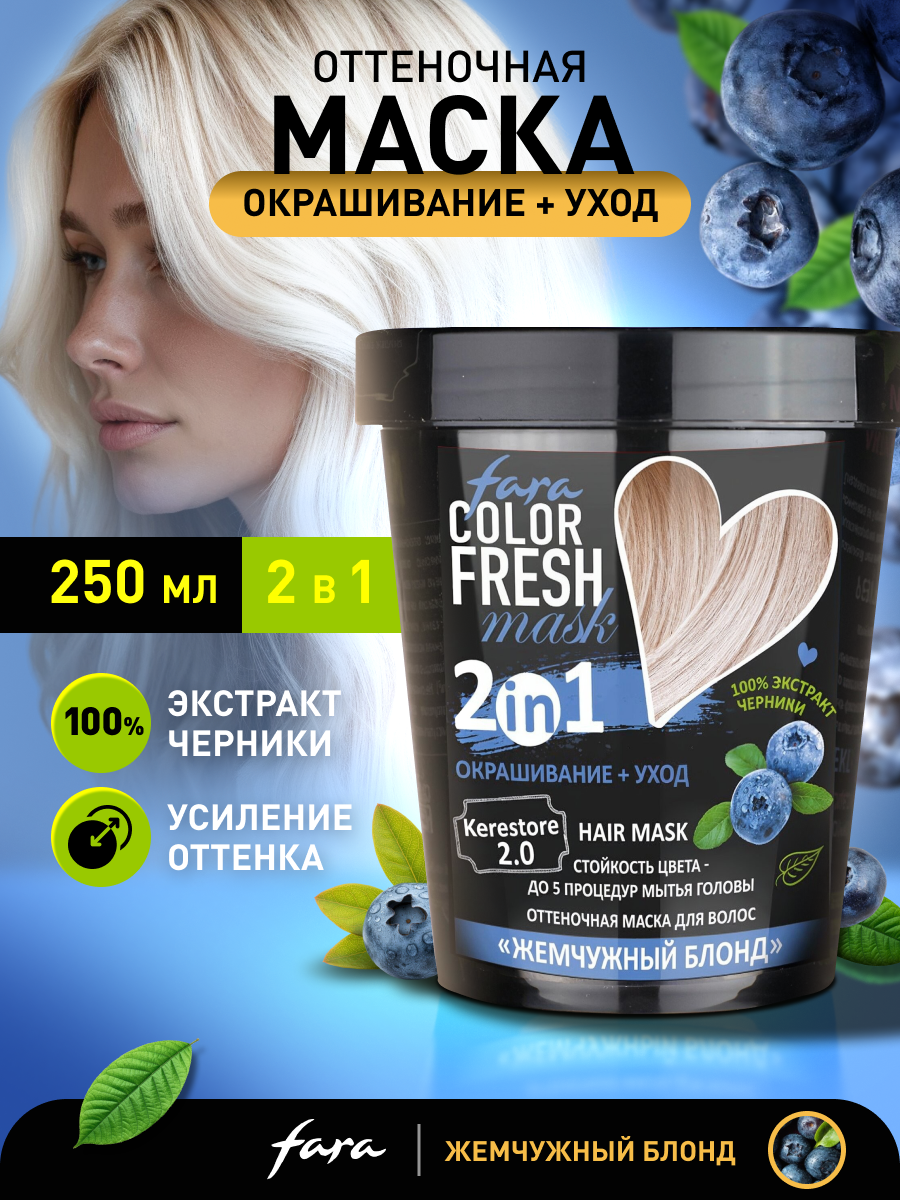 FARA COLOR FRESH Маска для волос, оттеночная жемчужный блонд (autumn blonde), 250мл
