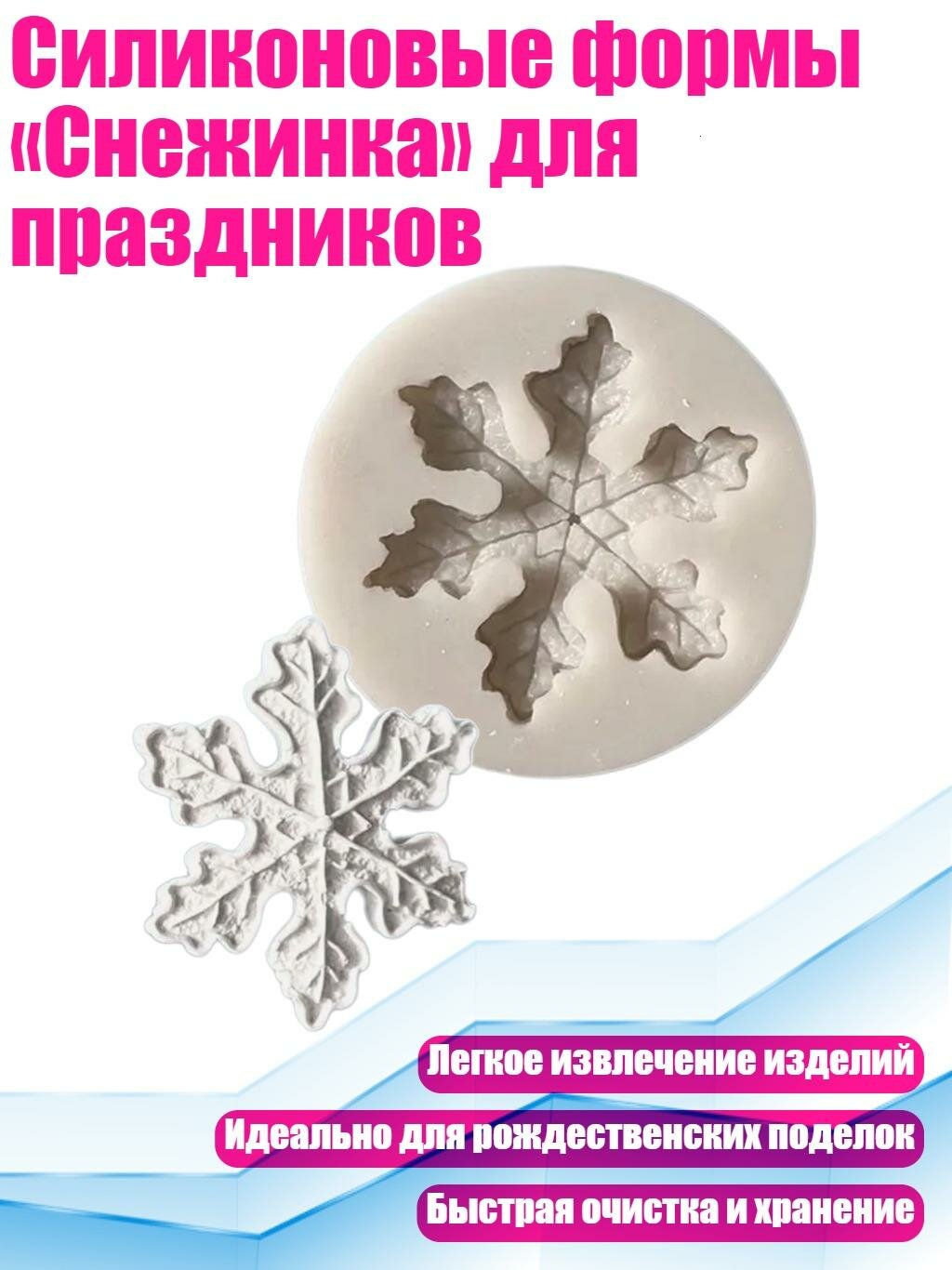 Силиконовые формы «Снежинка» для праздников, снежинка