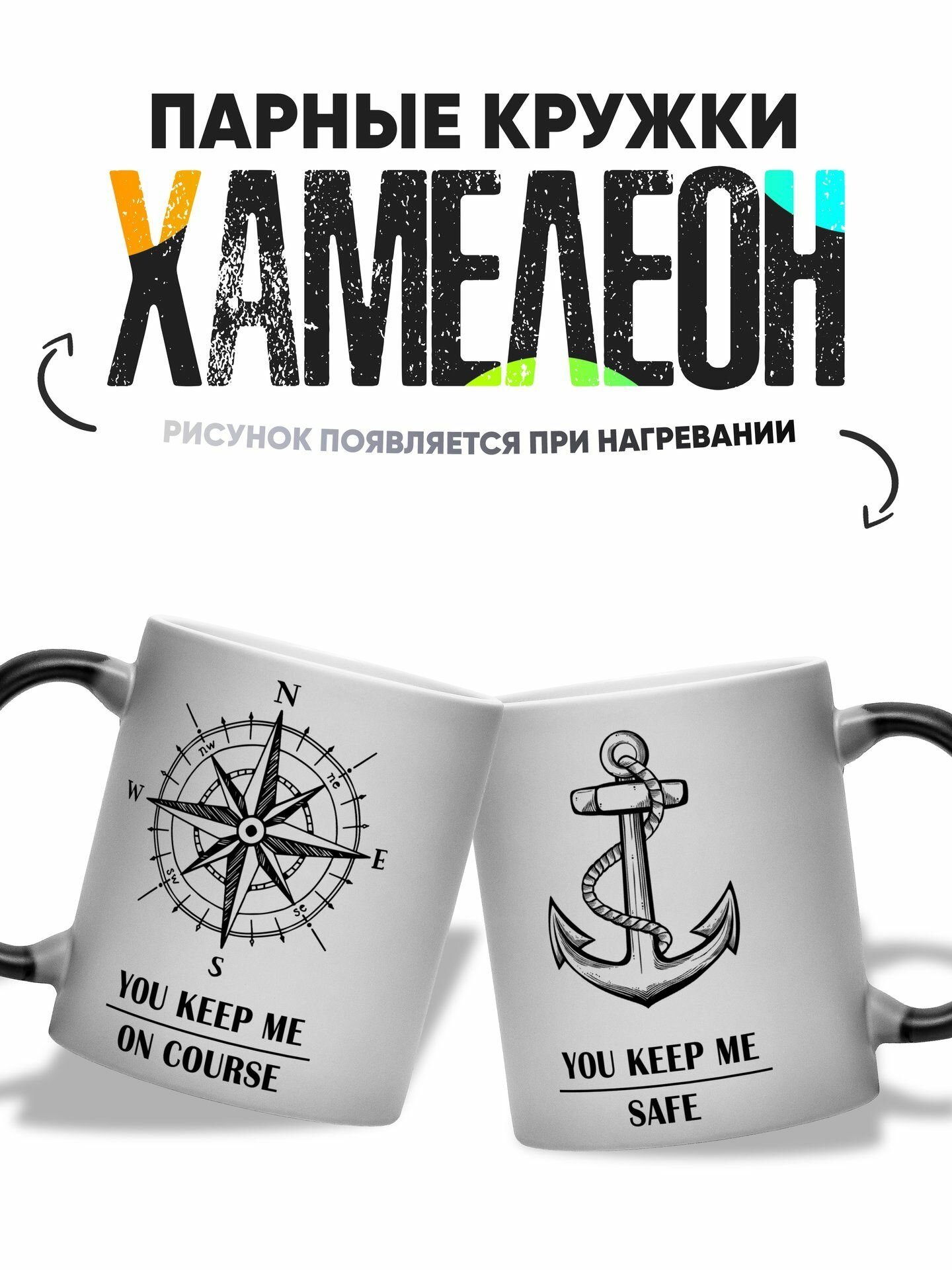 Парные кружки хамелеон Якорь и компас 330 мл, материал керамика, 2 шт.