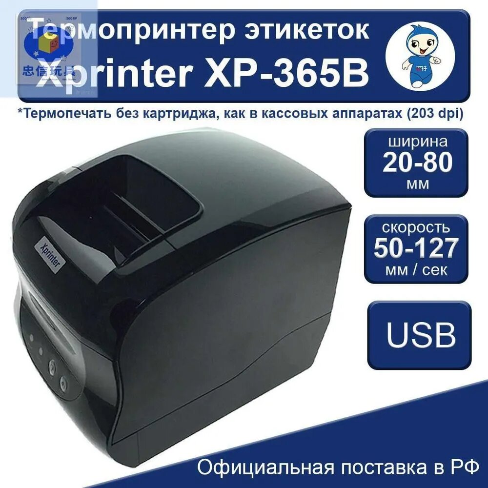 Принтер для наклеек/этикеток термо Xprinter XP-365B, черный, 203 dpi