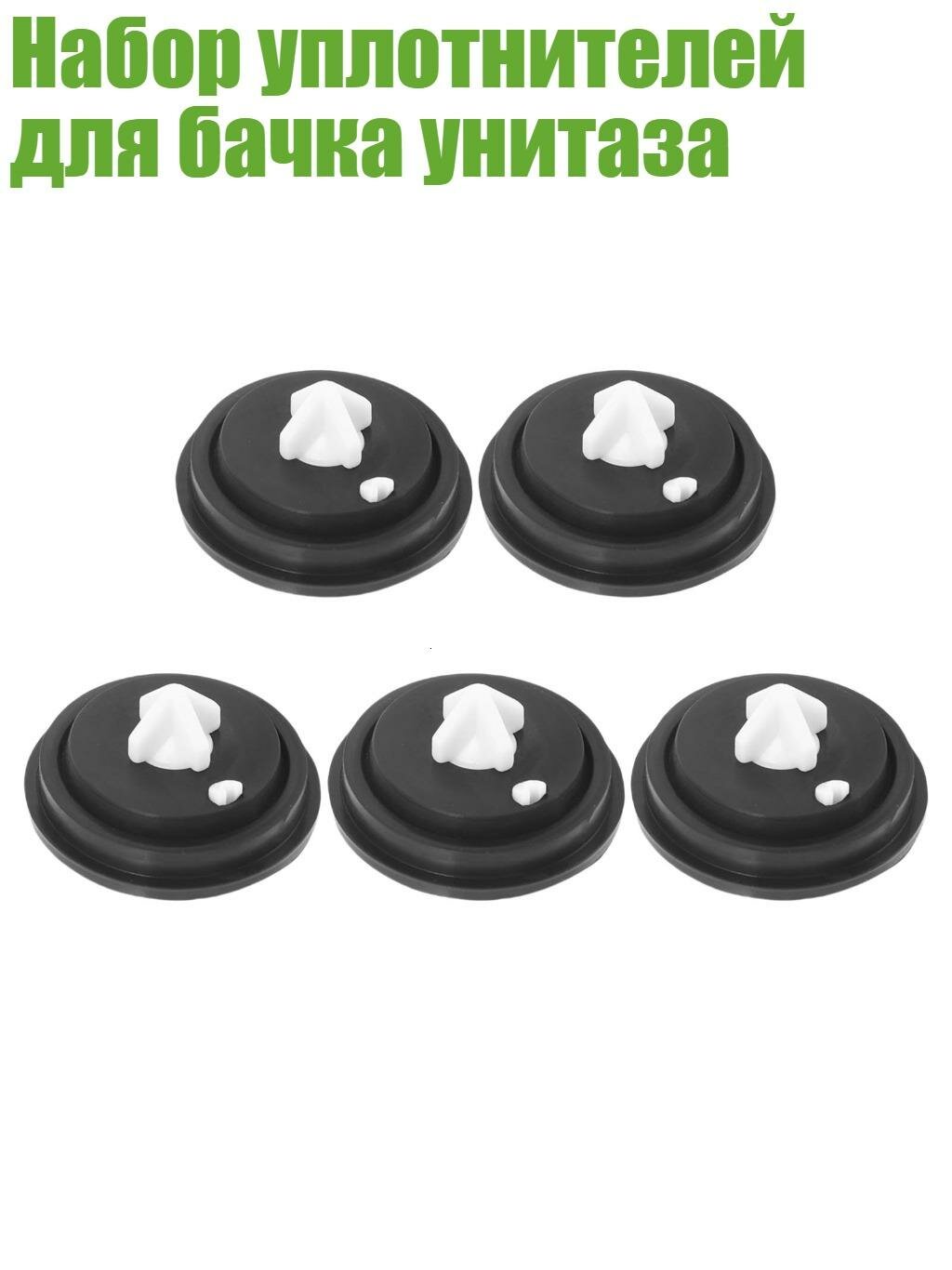 Набор уплотнителей для бачка унитаза