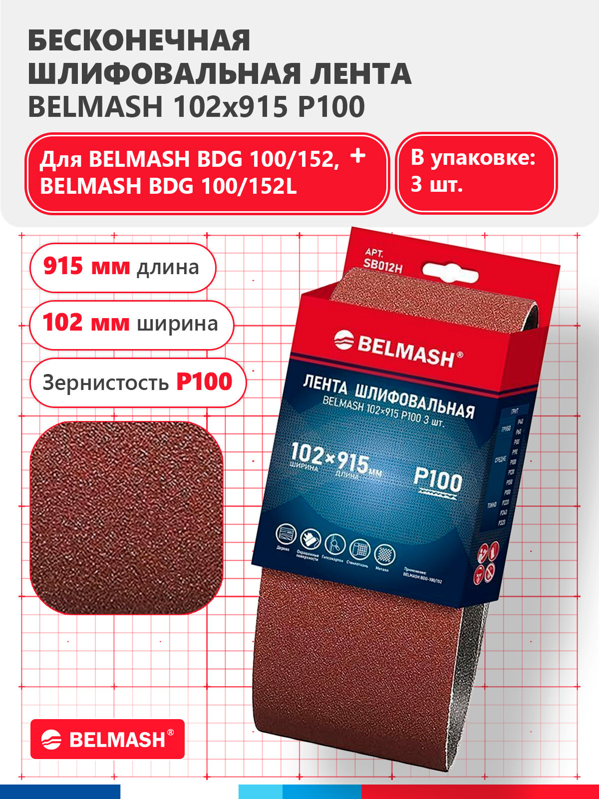 Лента шлифовальная BELMASH 102x915 Р100 3 шт. SB012H