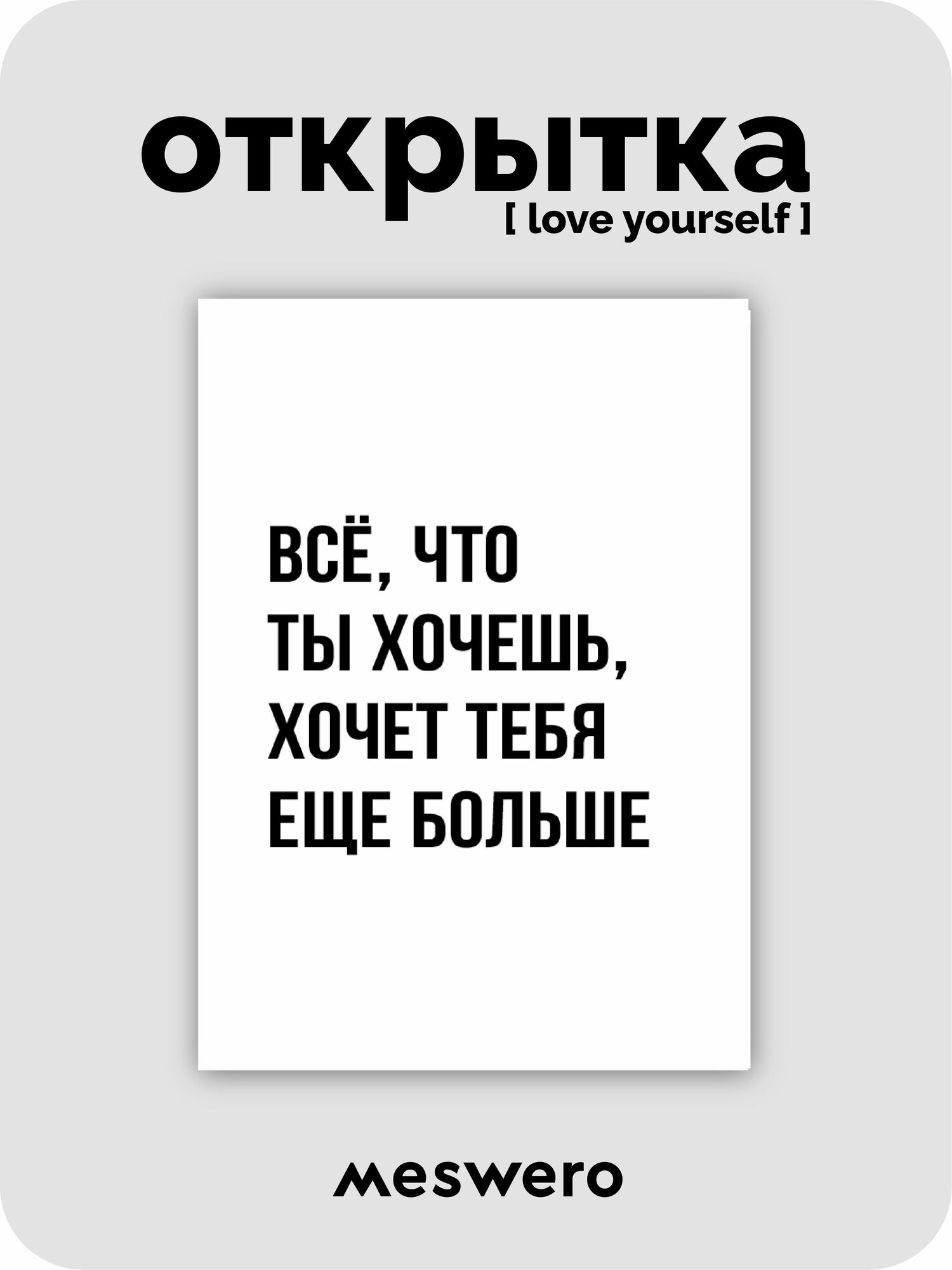 Открытка meswero / lys black / хочешь