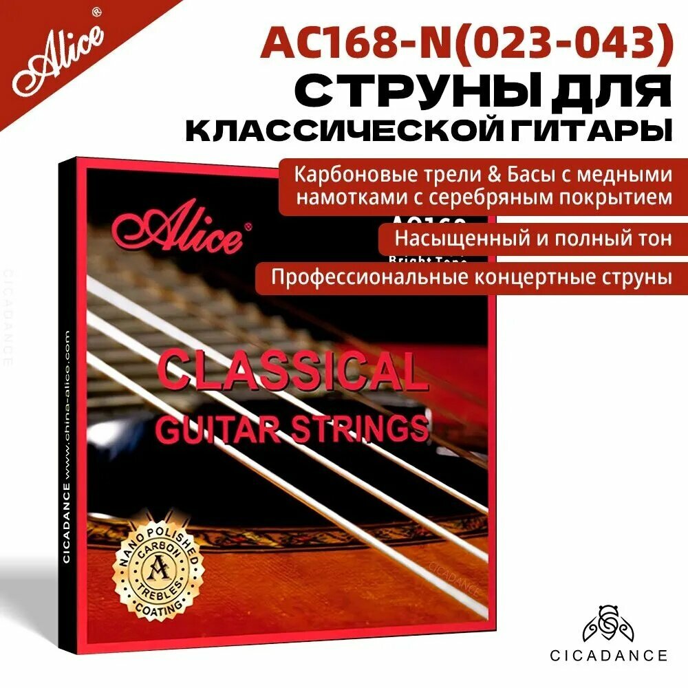 Струны Alice для классической гитары, посеребрённые, среднее натяжение (AC168-N), серия нанопокрытие, антикоррозия, стабильный звук