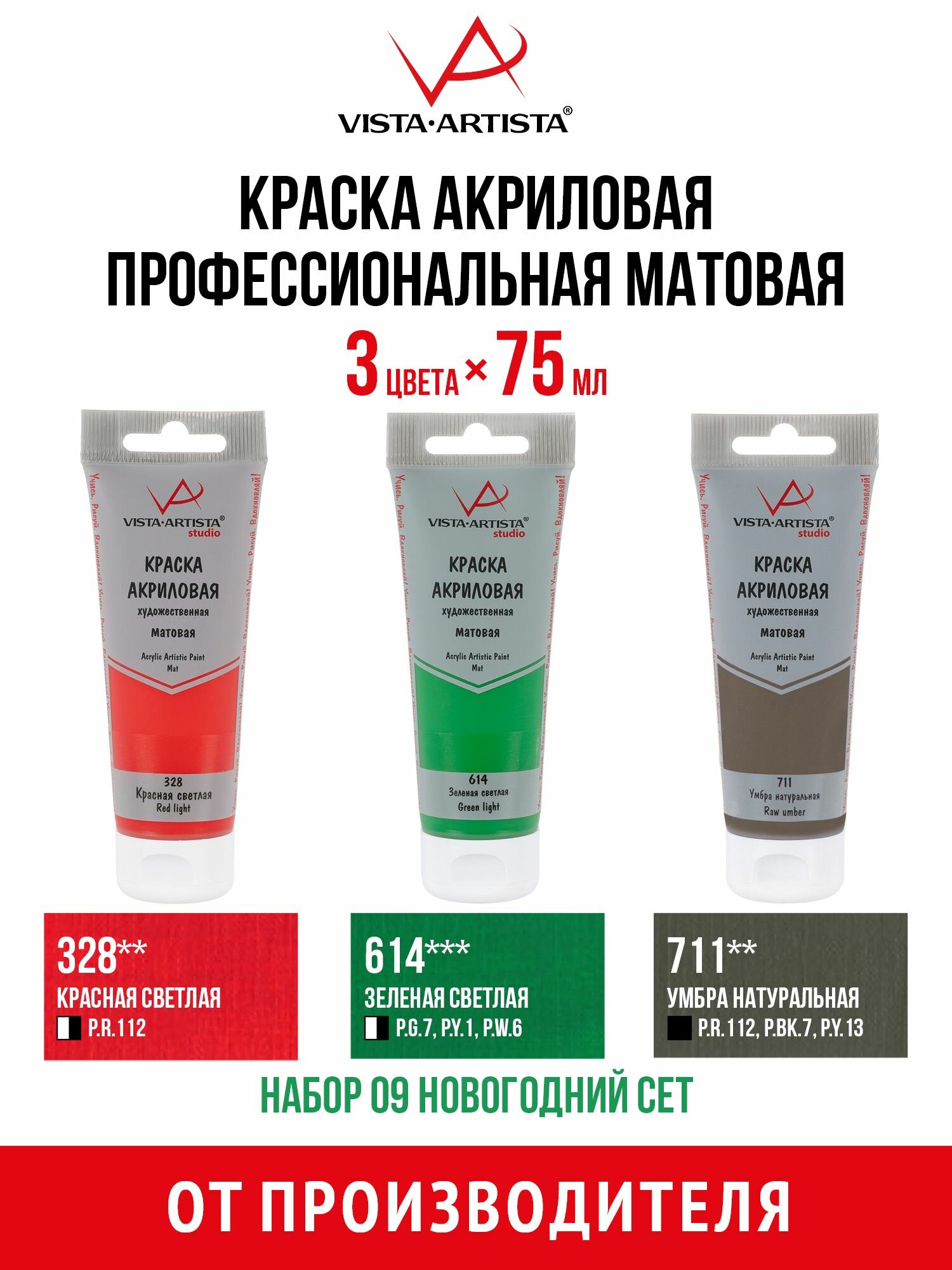 VISTA-ARTISTA краски акриловые матовые, набор Оттенки, 3 цвета по 75 мл, 09 Новогодний сет (328, 614, 711) VAAMS-0375