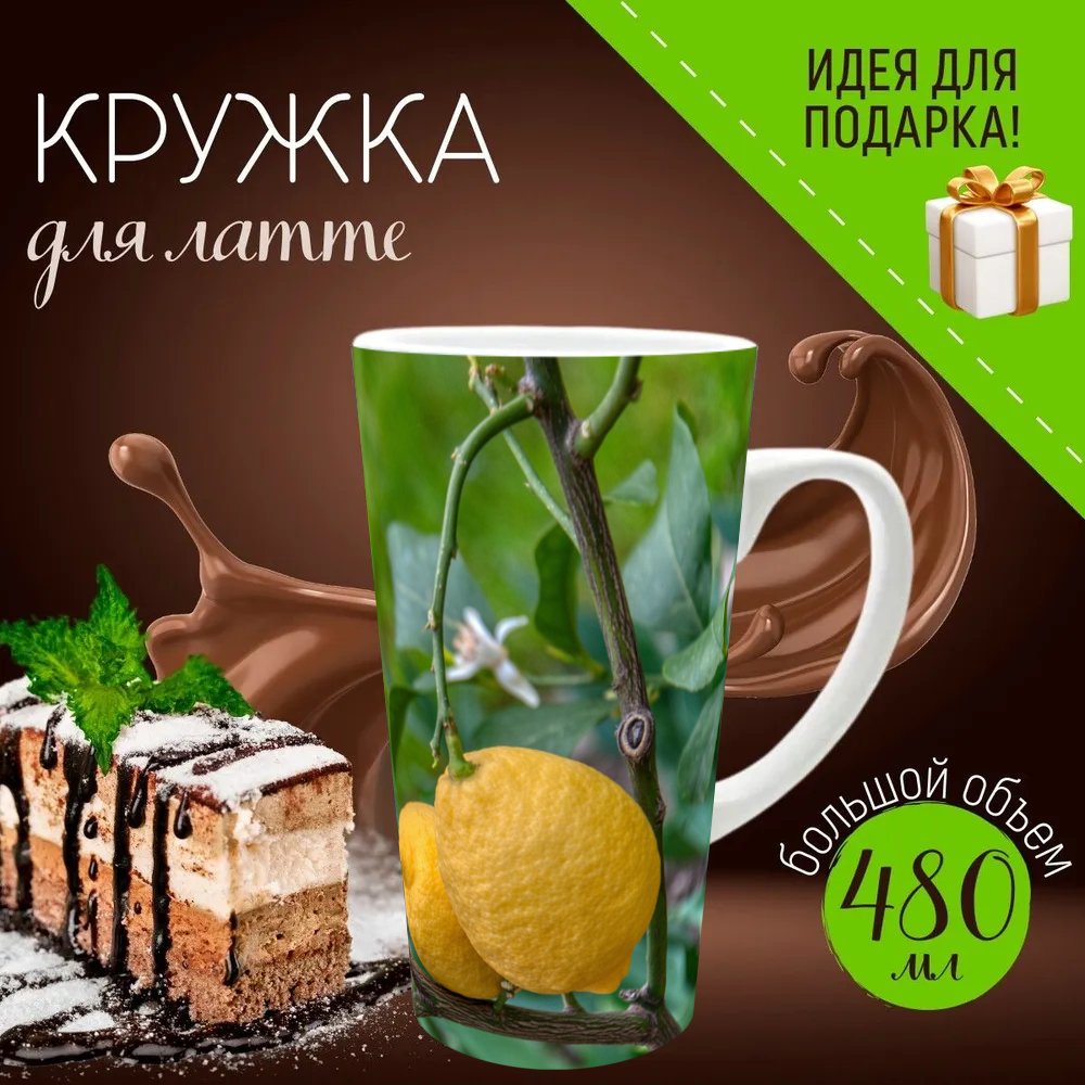 Кружка латте керамическая большая для чая и кофе с прикольным принтом "Лимоны, лимонное дерево, цитрусовые" 500 мл.