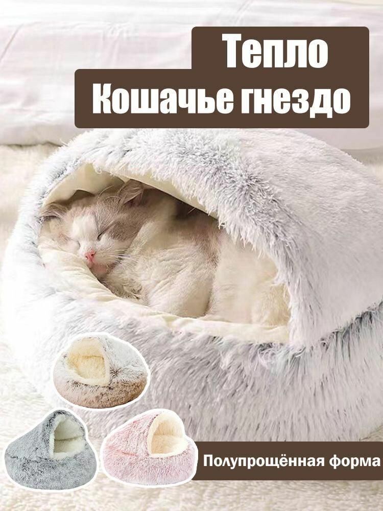 Закрытая лежанка домик для кошек(внутри - МЕХ) / лежанка сплюшка для сфинкса