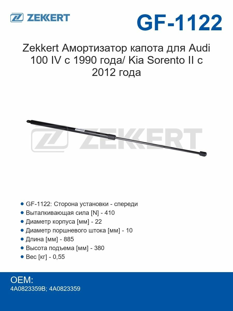 Zekkert Амортизатор капота для Audi 100 IV с 1990 года/ Kia Sorento II с 2012 года