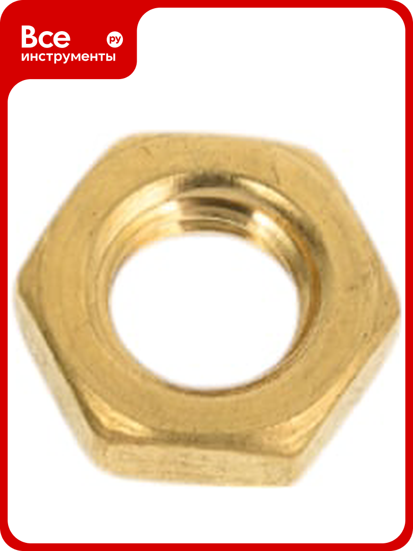 Гайка шестигранная DINFIX DIN 439, Латунь М5 (1 шт) 00-0004758