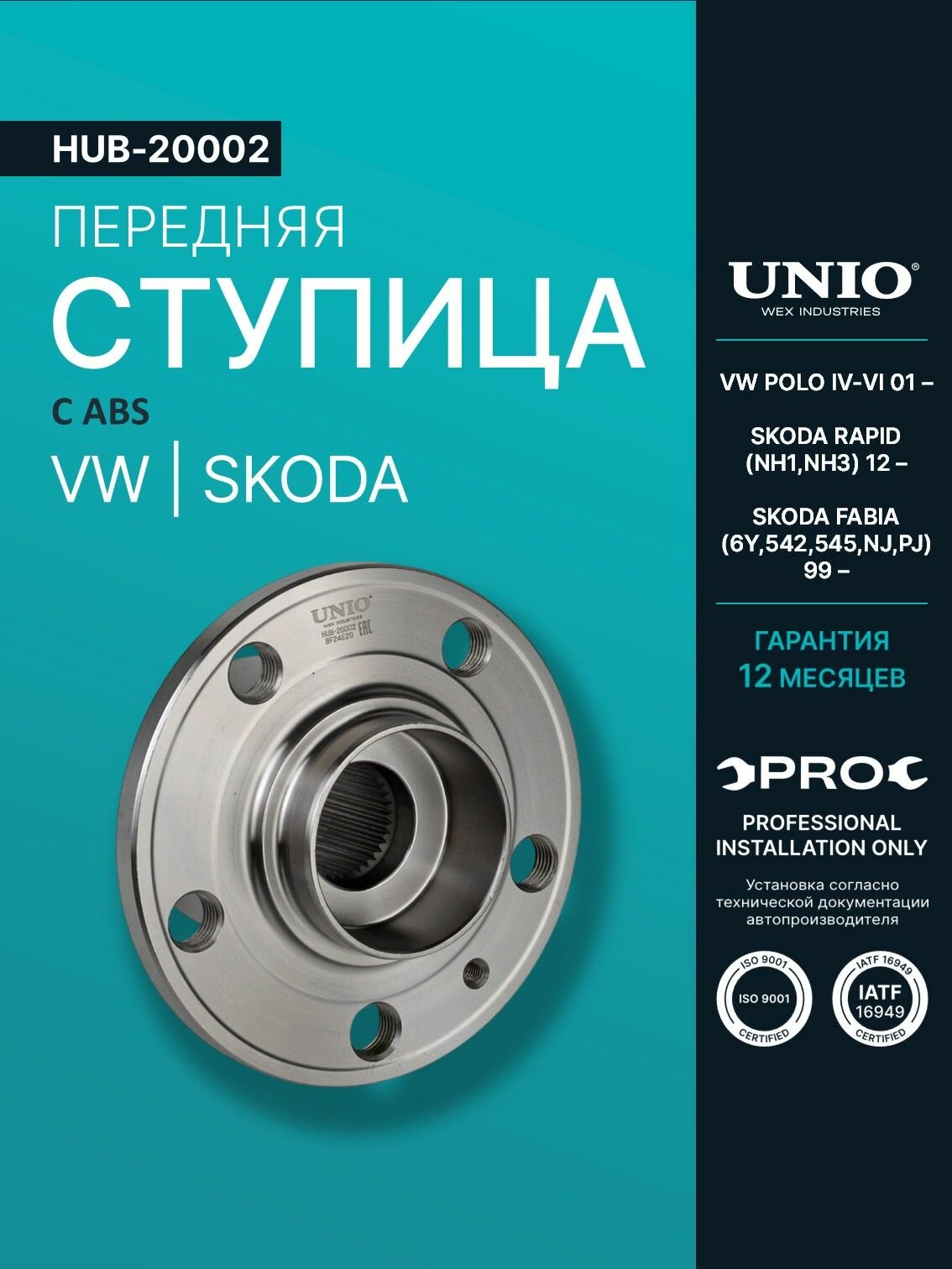 Ступица передняя (с ABS) VW Polo IV-VI 01-, Skoda Rapid (NH1, NH3) 12-, Fabia (6Y,542,545, NJ, PJ) 99-