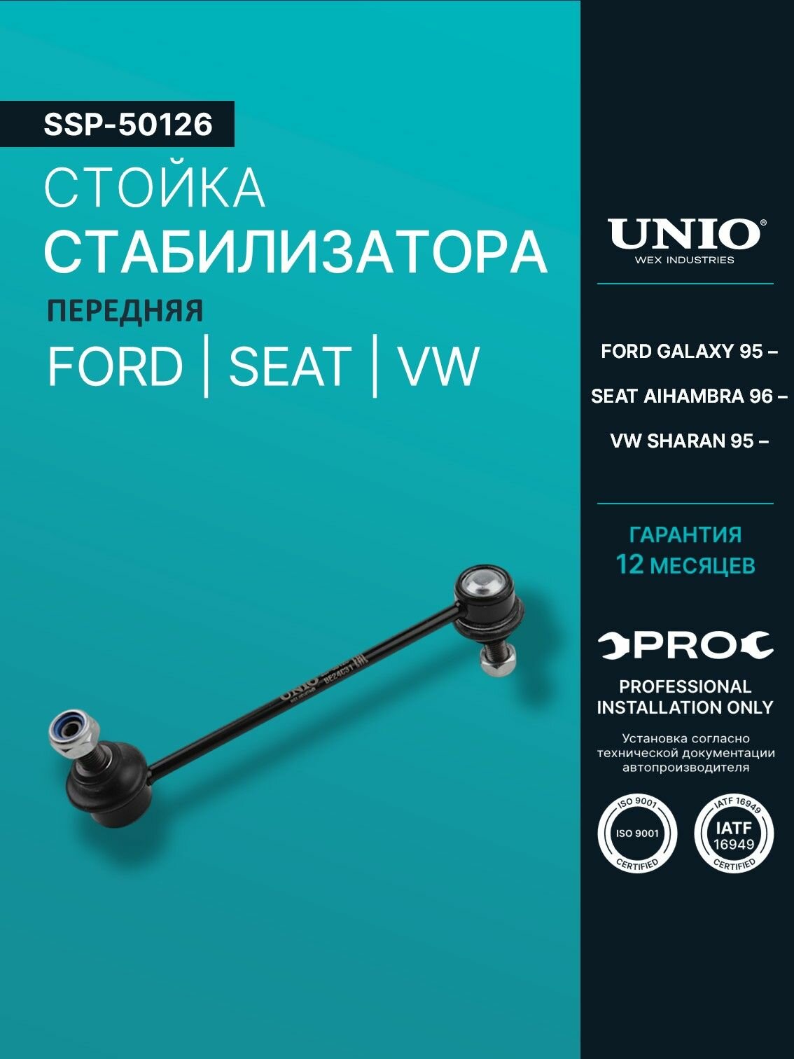 Стойка стабилизатора передняя Ford Galaxy 95-, Seat Alhambra 96-, VW Sharan 95-
