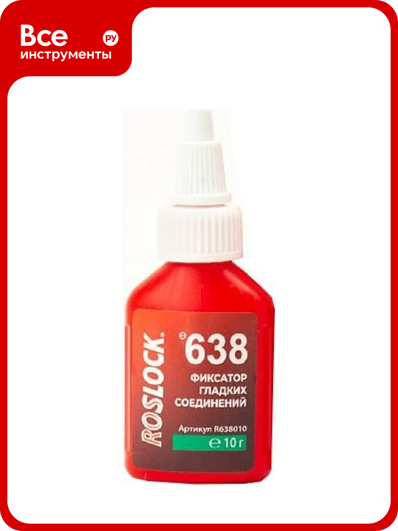 Фиксатор гладких соединений ROSLOCK 638 вал-втулка, высокой прочности,