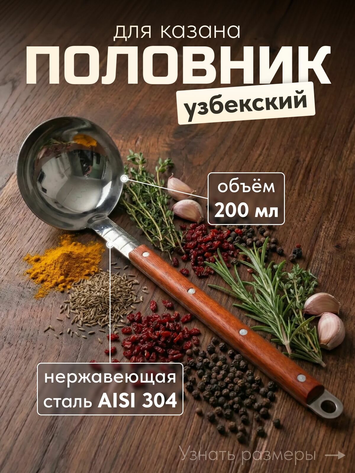 Половник из нержавеющей стали для казана с деревянной ручкой 36 см для супа