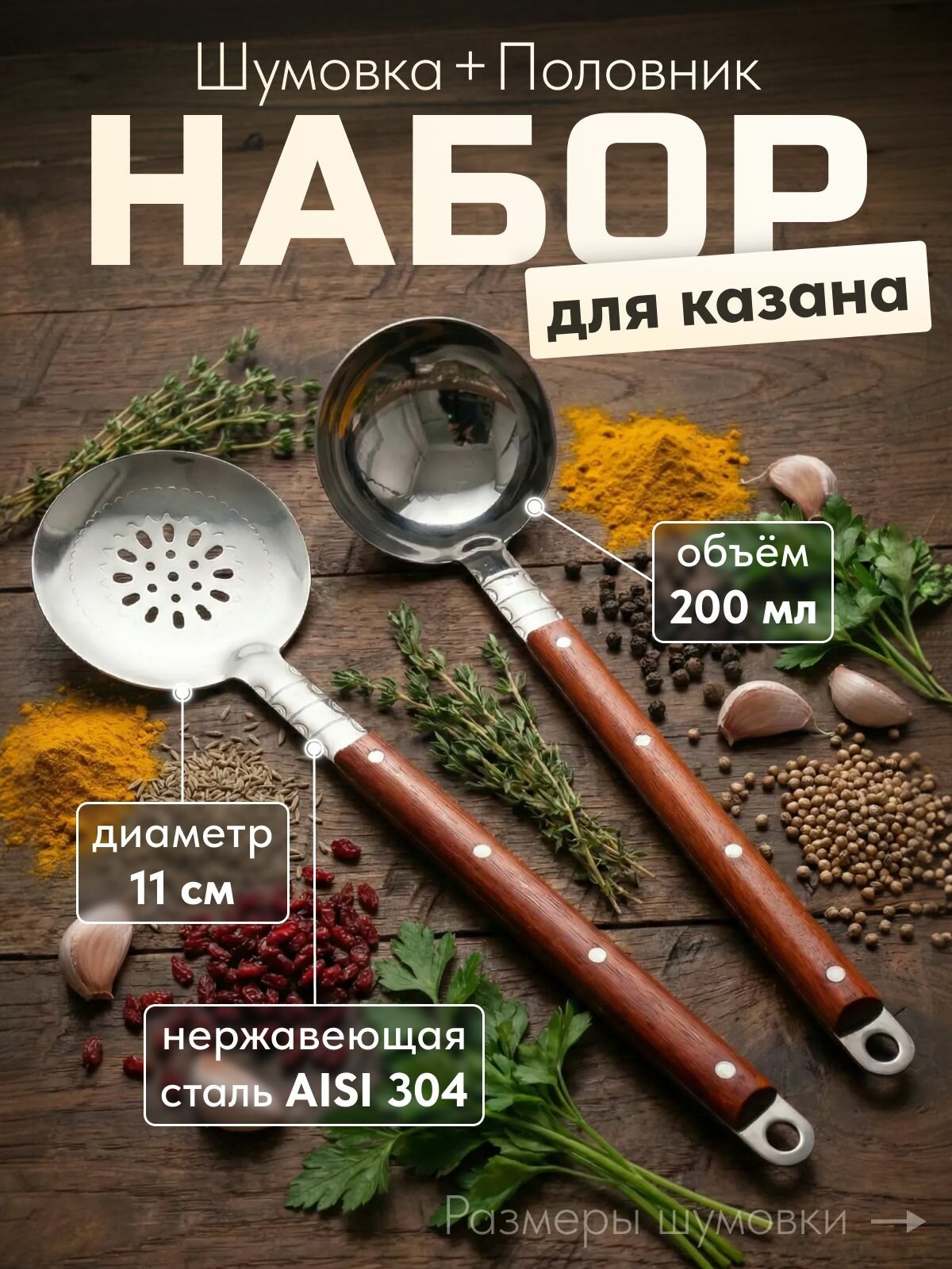 Шумовка 41 см и половник 36 см / набор для казана, нержавеющая сталь