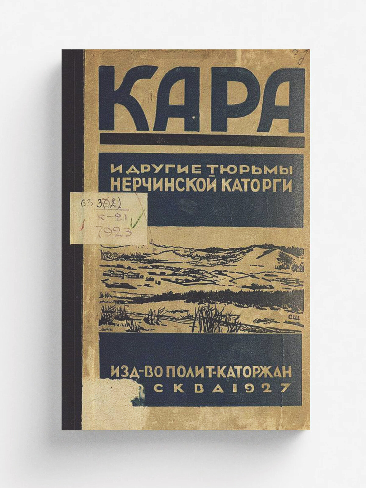 Кара и другие тюрьмы Нерчинской каторги