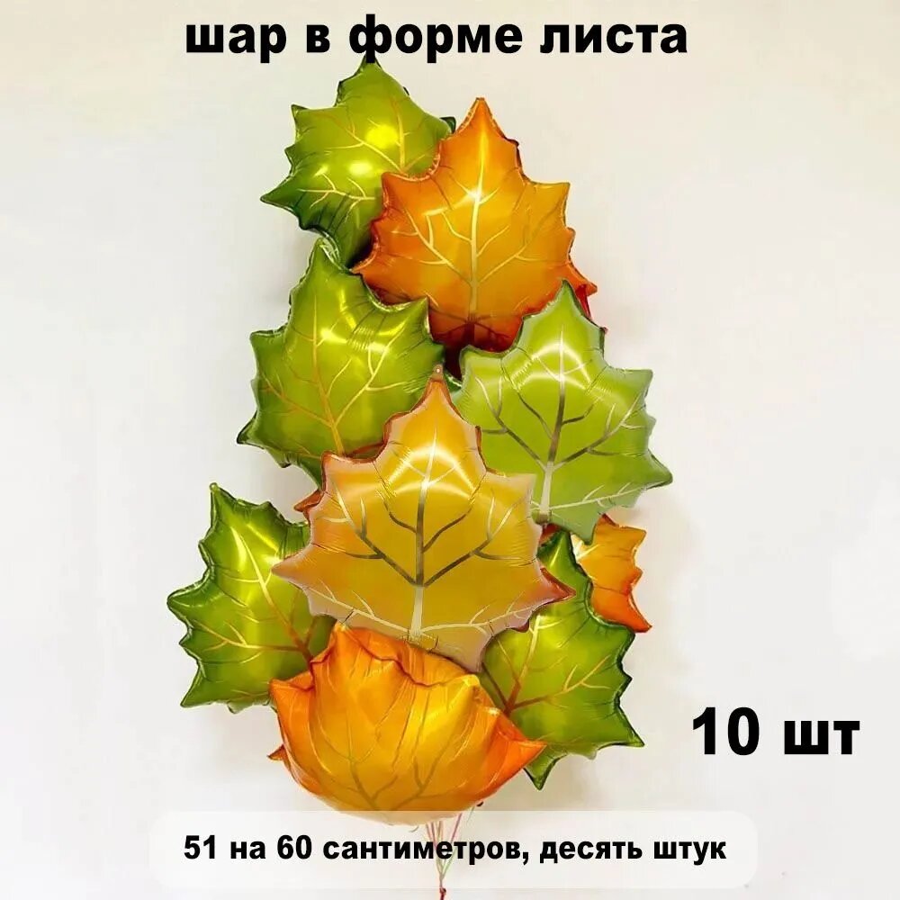 Воздушные шары с кленовым листом для украшения на День благодарения,10шт