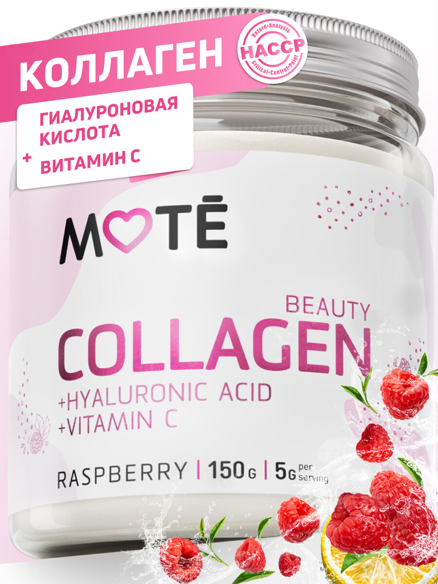 MOTE Коллаген Комплексный с витамином C и гиалуроновой кислотой, Малина 150гр