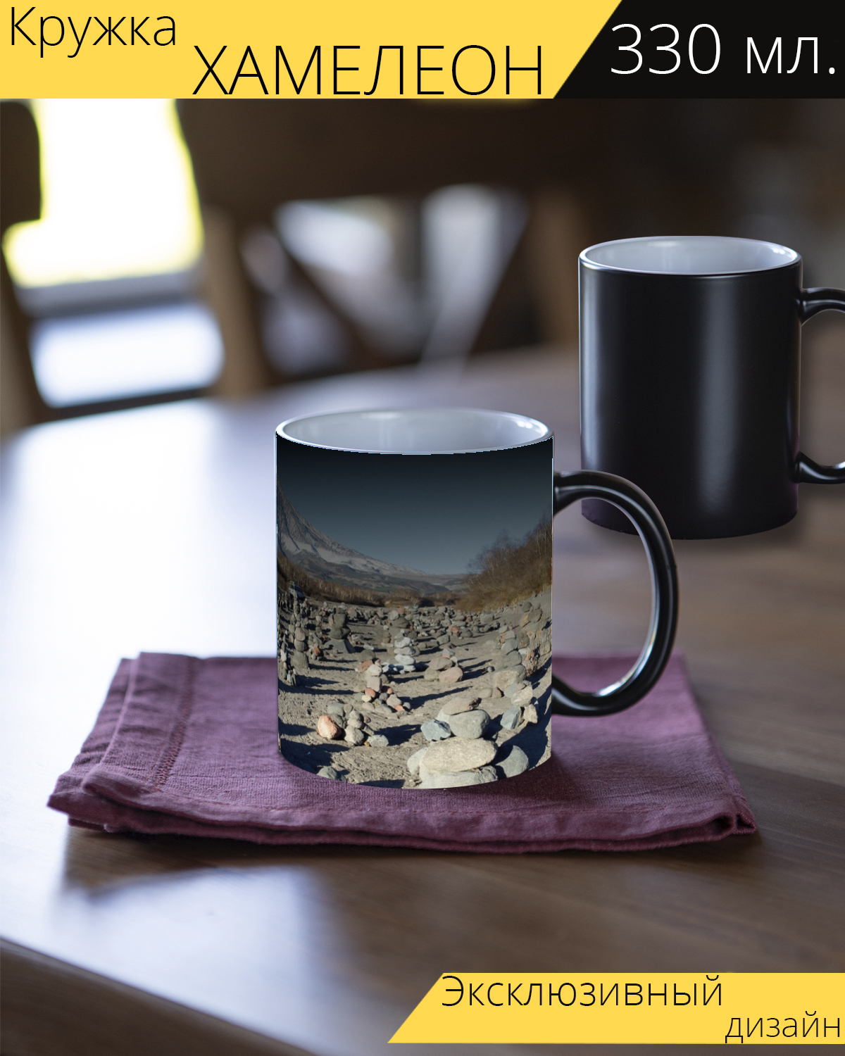 Кружка хамелеон с принтом "Вулкан, камчатка, полуостров" 330 мл.