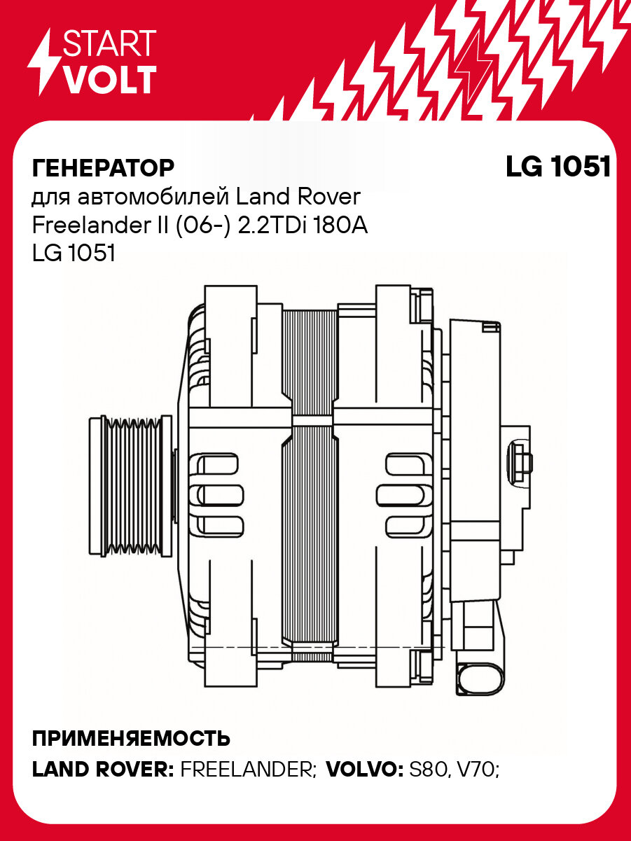Генератор для автомобилей Land Rover Freelander II (06-) 2.2TDi 180A LG 1051 StartVolt